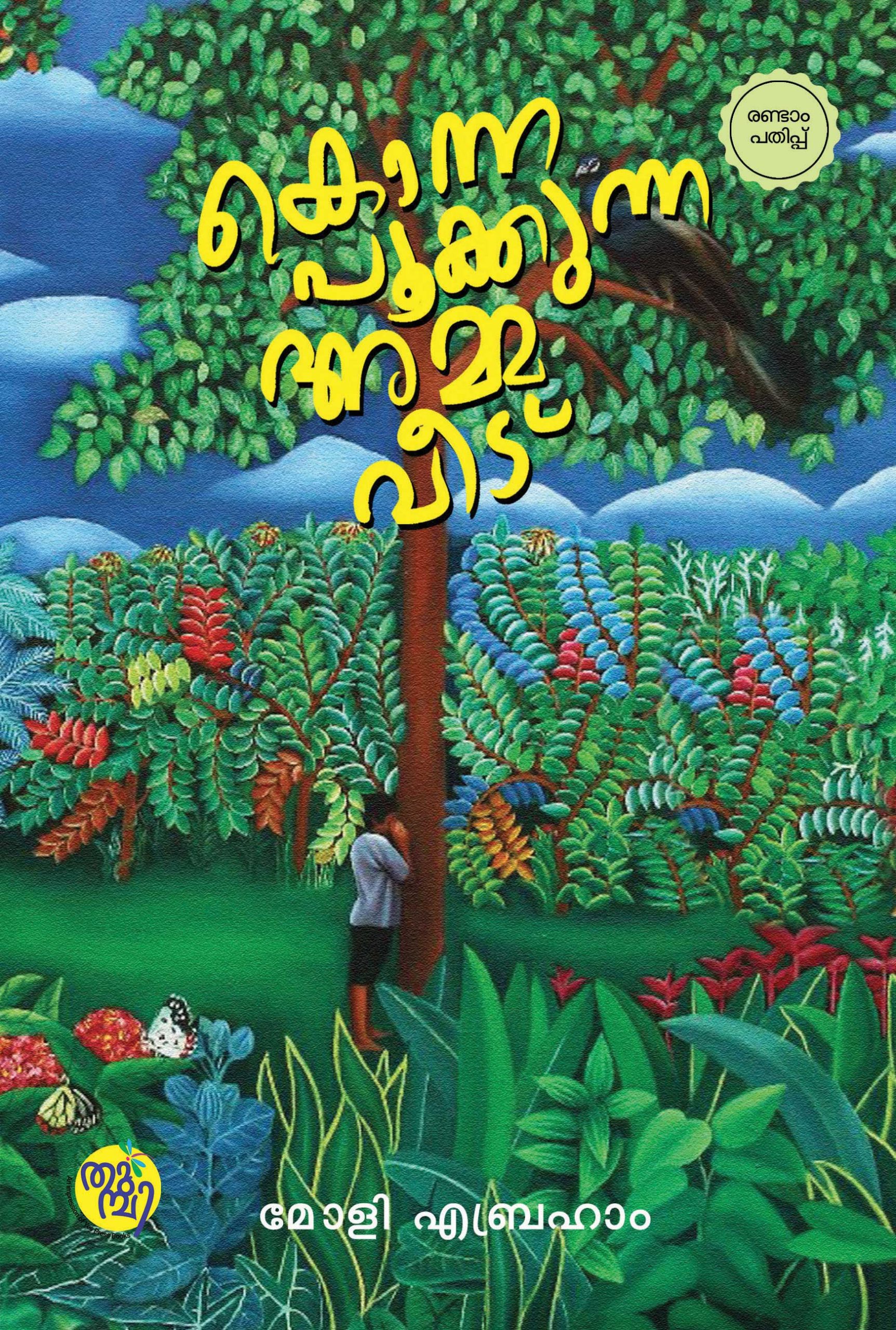 Konna Pookkunna Ammaveedu - Yespress Books