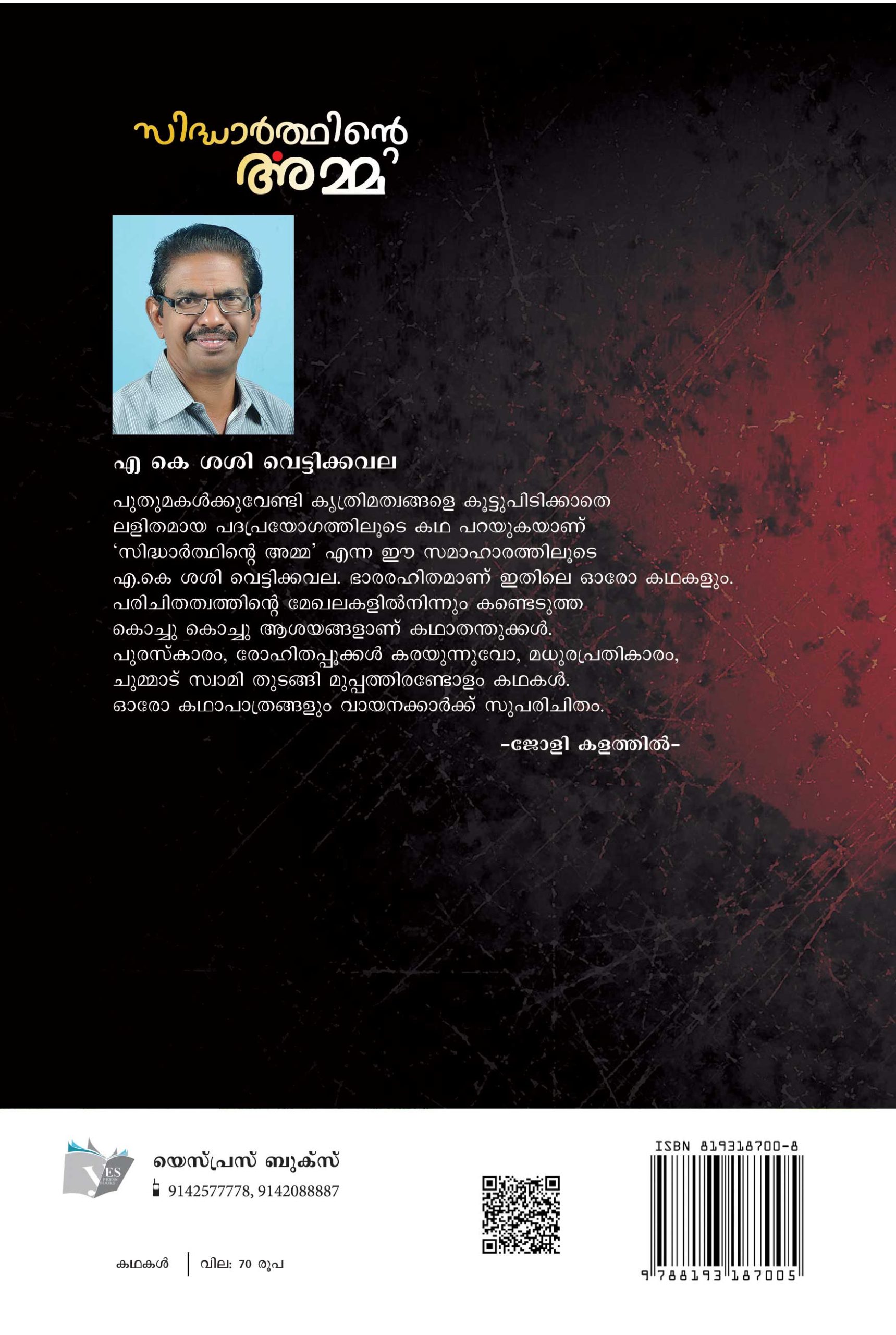 Sidharthante Amma - Yespress Books