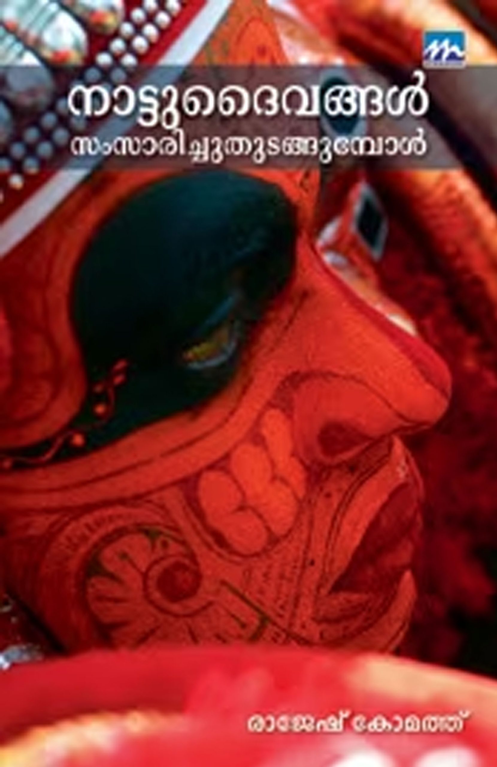 Nattudeivangal - Yespress Books